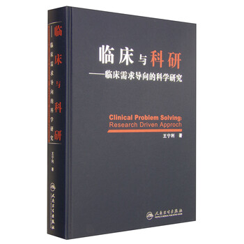 临床与科研：临床需求导向的科学研究