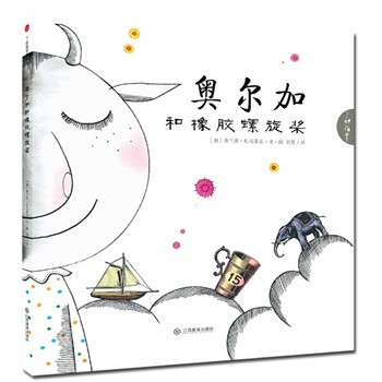 奥尔加和橡胶螺旋桨