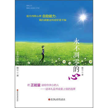 永不凋零的心