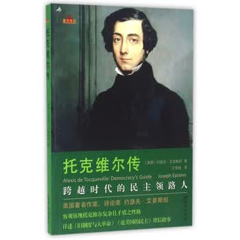 托克维尔传/星汉传记