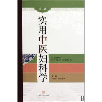 实用中医妇科学(第2版)(精)