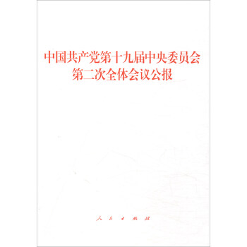 中国共产党第十九届中央委员会第二次全体会议公报