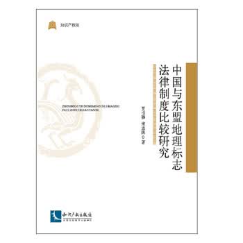 中国与东盟地理标志法律制度比较研究