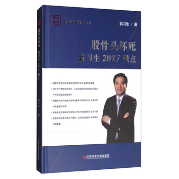 股骨头坏死翁习生2017观点