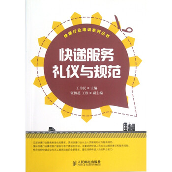 快递服务礼仪与规范/快递行业培训系列丛书