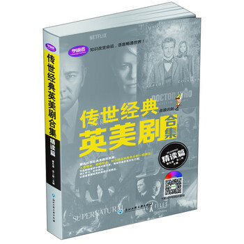 传世经典英美剧合集（精读篇）