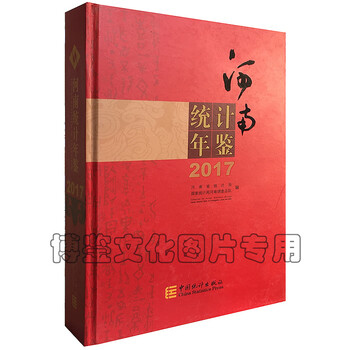 2017河南统计年鉴（附光盘）