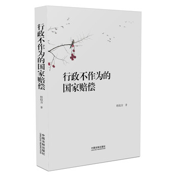 行政不作为的国家赔偿