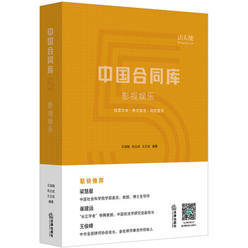 正版 中国合同库 影视娱乐 王钺翰，肖云成，王贞友 影视娱乐 影视作品 电影宣传 影片发行放映 法律