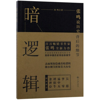 暗逻辑(张鸣说历史背后的细节)