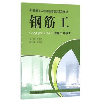 钢筋工(初级工中级工建筑工人职业技能培训系列教材)