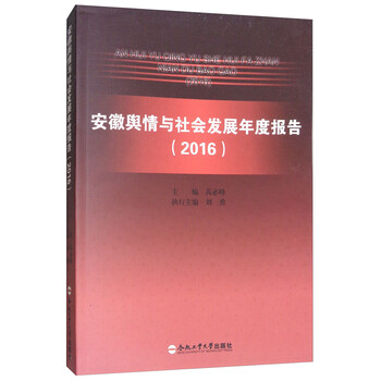 安徽舆情与社会发展年度报告（2016）