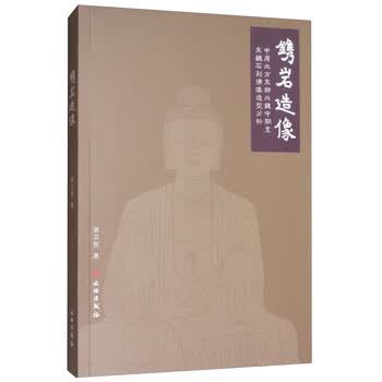 镌岩造像：中原北方东部北魏中期至东魏石刻佛像造型分析