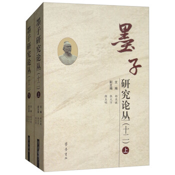墨子研究论丛（十二 套装共2册）