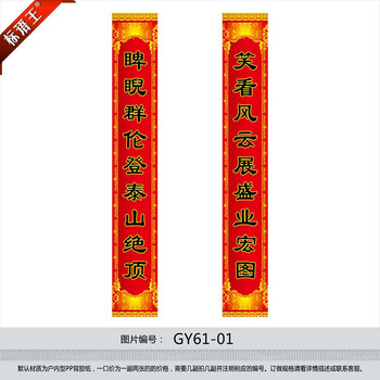 定制门市门店企业工厂公司单位大门新春节对联春联对子订做背胶贴纸墙贴画GY61 GY61-01 竖联20*128cmX2张一副