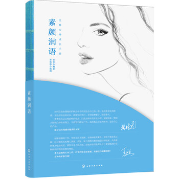 素颜润语9787122304612