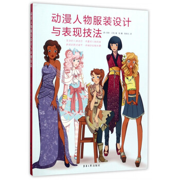 动漫人物服装设计与表现技法