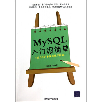 MySQL入门很简单(附光盘)