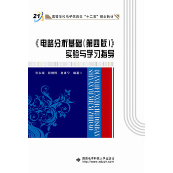 《电路分析基础（第四版）》实验与学习指导（张永瑞）
