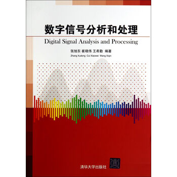 数字信号分析和处理
