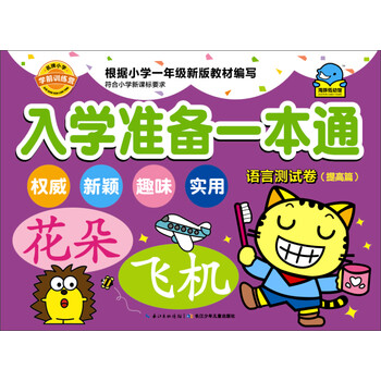 入学准备一本通语言测试卷 提高篇