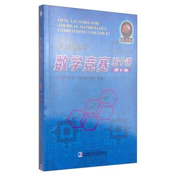 美国高中数学竞赛五十讲：第8卷（英文版）