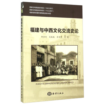 福建与中西文化交流史论