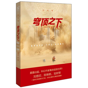 穹顶之下（上 危机卷）