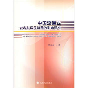 中国流通业对农村居民消费的影响研究