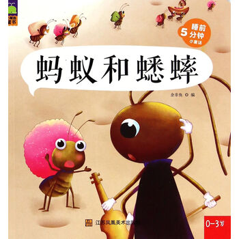 蚂蚁和蟋蟀(0-3岁)/睡前5分钟小童话