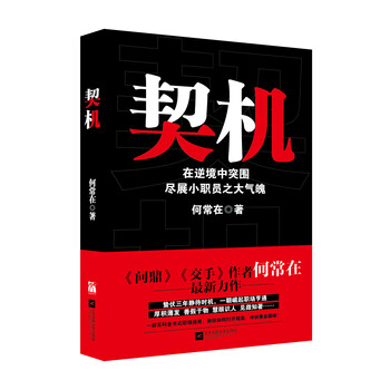 长篇小说：契机 9787539986265 何常在 江苏文艺