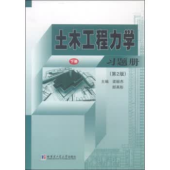土木工程力学习题册（下册 第2版）