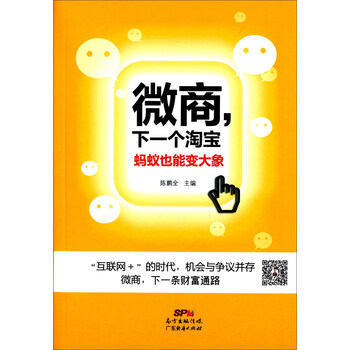 微商，下一个淘宝 蚂蚁也能变大象