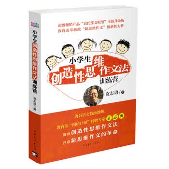 小学生创造性思维作文法训练营