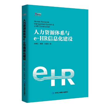 人力资源体系与e-HR信息化建设