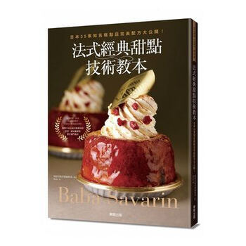 预售 法式经典甜点技术教本 东贩 旭屋 台版原版 饮食
