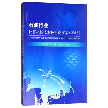 石油行业计算机新技术应用论文集（2016）