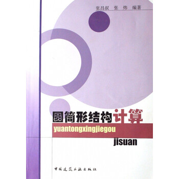 圆筒形结构计算