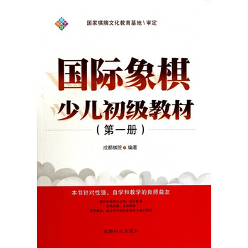 国际象棋少儿初级教材(第1册)