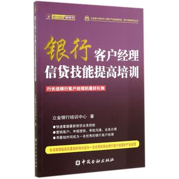 银行客户经理信贷技能提高培训【中国金融出版社直属书店】