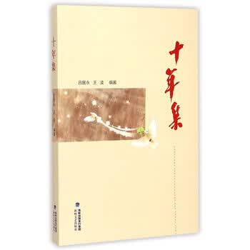 十年集 社会科学 书籍