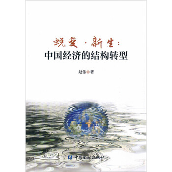 蜕变·新生：中国经济的结构转型