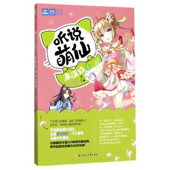 听说萌仙未满级(1)/萌萌部落系列/意林轻文库