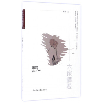 道安/大家精要