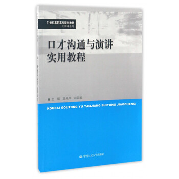口才沟通与演讲实用教程(21世纪高职高专规划教材)/公共课系列