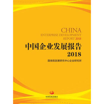 中国企业发展报告2018