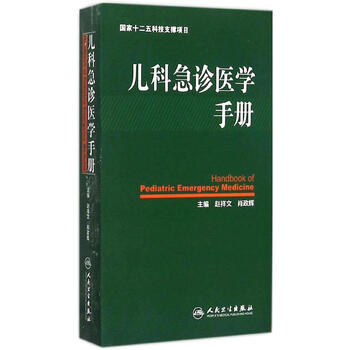 儿科急诊医学手册