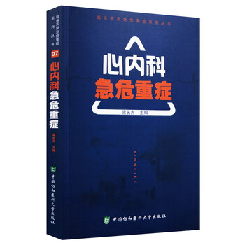 心内科急危重症/临床实用急危重症系列丛书