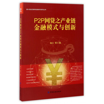 P2P网贷之产业链金融模式与创新/星火信金互联网金融研究系列丛书