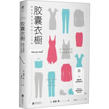 胶囊衣橱:极简衣物塑造你的个人风格